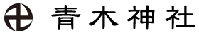 aoki_logo | 青木神社